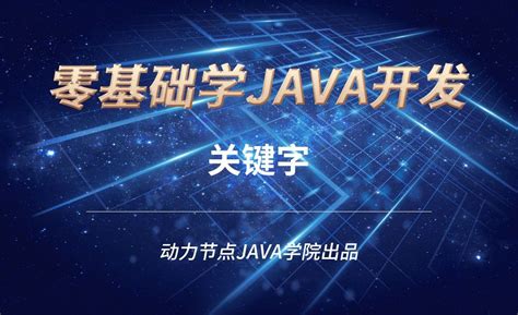java 关键字 软件入门教程 java 虎课网