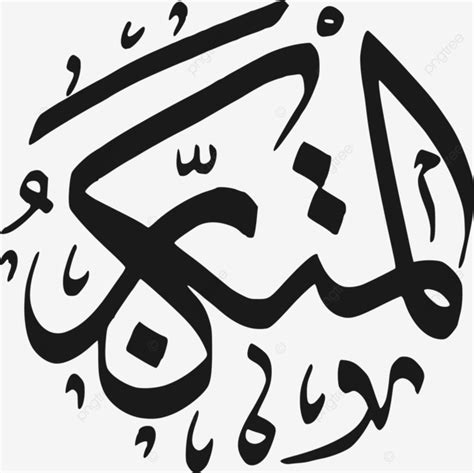 Gambar Asmaul Husna Nomor Al Mutakabbir Vektor Asmaul Husna