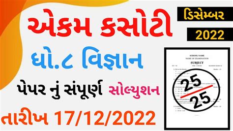 Dhoran Vigyan Ekam Kasoti Paper Solution Std Science Ekam