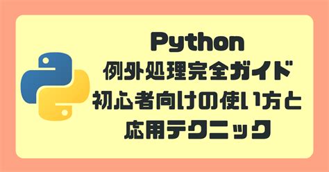 【python】例外処理完全ガイド：初心者向けの使い方と応用テクニック とあるエンジニアのエソラゴト
