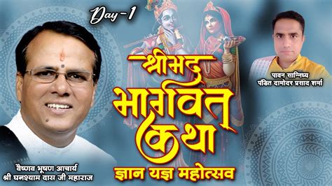 Live Shrimad Bhagwat Katha Gyan Yagya Acharya Shri Ghanshyam Daas