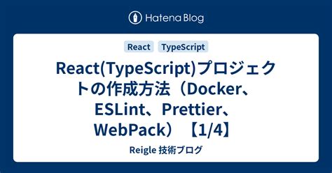 react typescript プロジェクトの作成方法（docker、eslint、prettier、webpack）【1 4】 技術ブログ