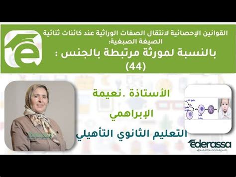 Gène lié au sexe 44 القوانين الإحصائية لانتقال الصفات الوراثية ـ مورثة