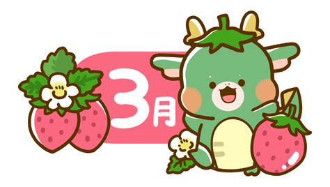 干支動物年賀春辰年のかわいいカレンダー日付のフリーイラスト 3月 フタバのフリーイラスト