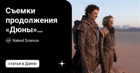Съемки продолжения Дюны стартуют в Абу Даби в ноябре Naked Science