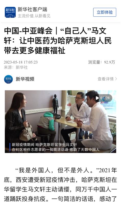 陕西中医药大学 新闻网 2023 05 18新华社中国 中亚峰会自己人马文轩让中医药为哈萨克斯坦人民带去更多健康福祉