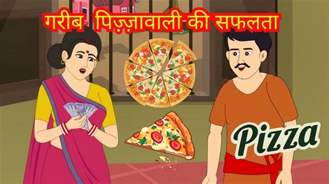 गरब पजजवल क सफलत Pizza Wali Ki Safalta Hindi Story