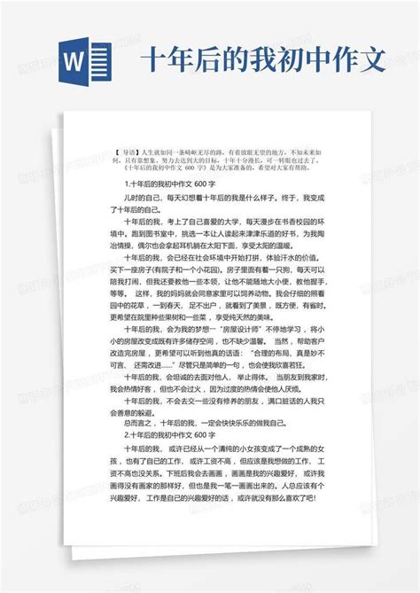 十年后的我初中作文600字范文5篇Word模板下载 编号qrmoorow 熊猫办公