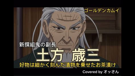 ゴールデンカムイ新撰組鬼の副長土方歳三はお茶漬けが好き YouTube