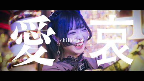 chilldspot新曲愛哀のミュージックビデオを公開 現役慶應生佐々木チワワさんが原作総監督Z世代のクリエイターらが集結夜の街に