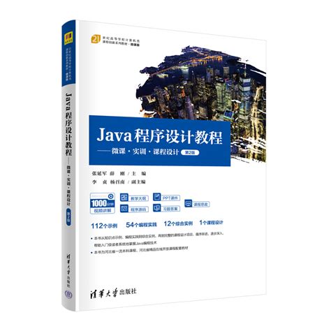 清华大学出版社 图书详情 《java程序设计教程——微课 实训 课程设计（第2版）》