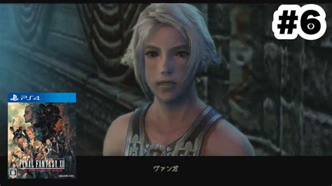 FF12TZA 6 ラバナスタ王宮 ファイナルファンタジーⅫ ザ ゾディアック エイジストーリー攻略FINAL FANTASY XII