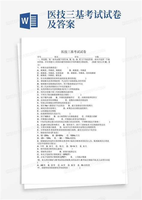 医技三基考试试卷及答案Word模板下载 编号lmnbgwez 熊猫办公