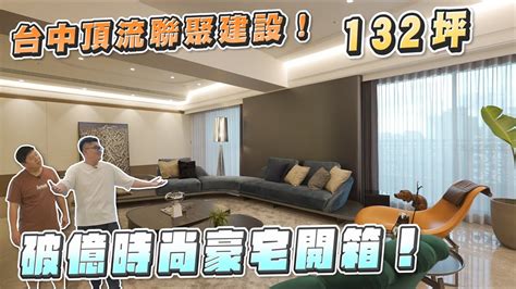 台中頂流聯聚建設132坪破億時尚豪宅開箱Joe是要看房ep 42Joeman Joeman Fanclub