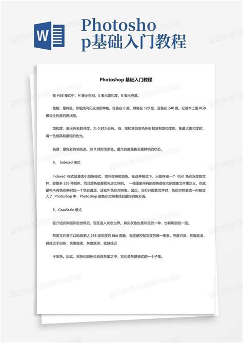 photoshop基础入门教程Word模板下载 编号lkazzawy 熊猫办公