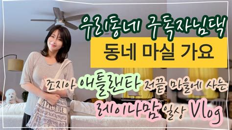 브런치 마실가요 우리동네 구독자님 댁 조지아 애틀랜타 레이나맘 일상 Vlog YouTube