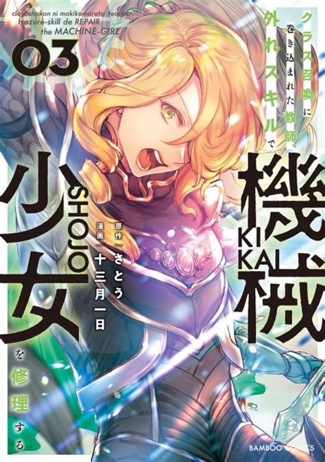 クラス召喚に巻き込まれた教師外れスキルで機械少女を修理する WEBコミックガンマぷらす連載版無料マンガLINE マンガ