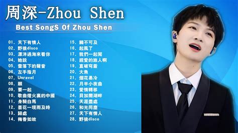 周深 Zhou Shen 2021 流行 歌曲 周深 大鱼 达拉崩吧 煙花易冷梅香如故Best Songs Of Zhou