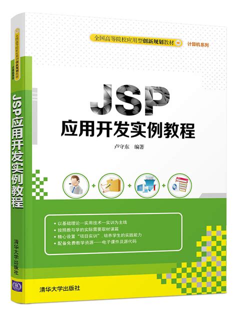 清华大学出版社 图书详情 《jsp应用开发案例教程》