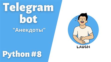 8 Создаем телеграмм Бота для постинга анекдотов Библиотека Aiogram