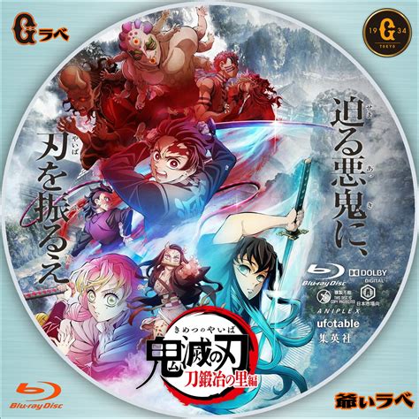 自作 BDDVDラベルの爺ぃラベ 鬼滅の刃 刀鍛冶の里編