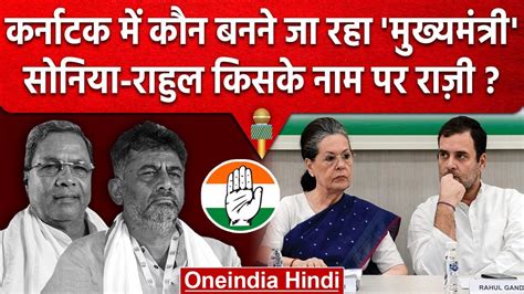 Karnataka CM क लए Rahul Gandhi और Sonia Gandhi क पसद कन