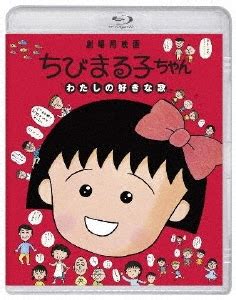 須田裕美子 ちびまる子ちゃん わたしの好きな歌通常版