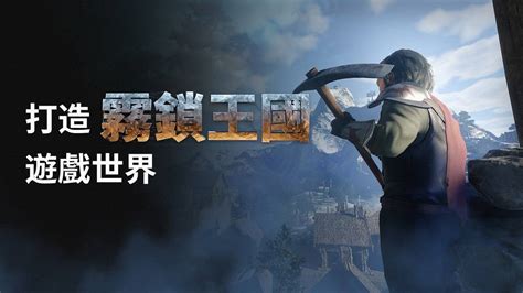 生存动作RPG雾锁王国释出开发者制作心得分享游戏世界建造历程 谷达鸭