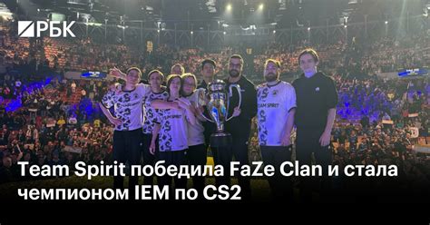 Team Spirit победила FaZe Clan и стала чемпионом IEM по CS2 РБК
