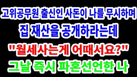 반전 사연 아들 상견례에서 고위공무원 출신인 사돈이 나를 무시하며 집 재산을 공개하라는데 월세 사는게 어때서요 그날