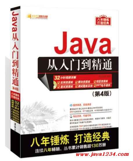 java从入门到精通（第4版）pdf 下载 java知识分享网 免费java资源下载