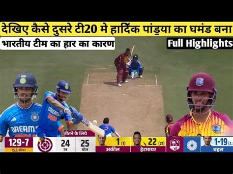 Ind Vs Wi वसटइडज क खलफ हदक क घमड बन दसर ट20 क हर क