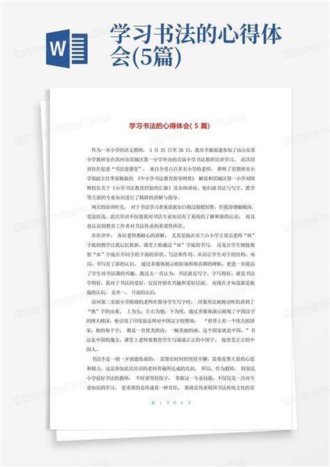 学习书法的心得体会 5篇 Word模板下载 编号qenbxxvv 熊猫办公