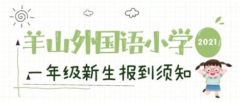 羊山外国语小学2021年秋季一年级新生报到须知 孩子