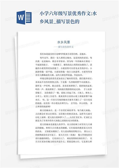 小学六年级写景优秀作文 水乡风景 描写景色的Word模板下载 编号qebwwbzz 熊猫办公
