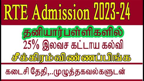 Rte Form Online 2023 24 Rte Apply Online 2023 24 Tamil Rte