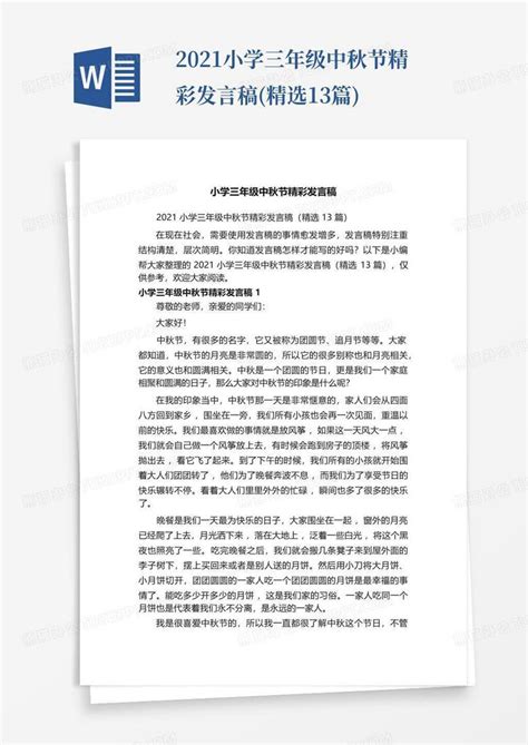 2021小学三年级中秋节精彩发言稿 精选13篇 Word模板下载 编号lvyngznp 熊猫办公