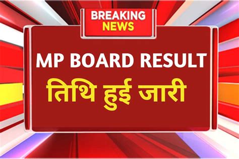 MP Board Result 2023 इस दन आएग एमप बरड 10व और 12व रजलट