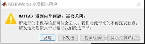 matlab r2018a 老是显示崩溃报告 说遇到内部问题 需要关闭 怎么回事 求解？ 知乎