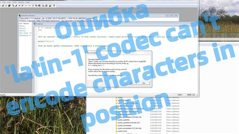Как исправить ошибку latin 1 codec can t encode characters in position при работе в pythonwin