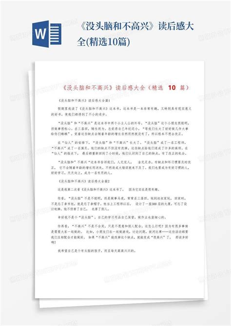 没头脑和不高兴读后感大全 精选10篇 Word模板下载 编号lmnwwvdj 熊猫办公