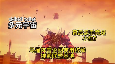 skibidi toilet 多元宇宙21马桶阵营企图一举摧毁联盟基地幕后黑手竟是小红 不蒸汽熊猫 不蒸汽熊猫 哔哩哔哩视频