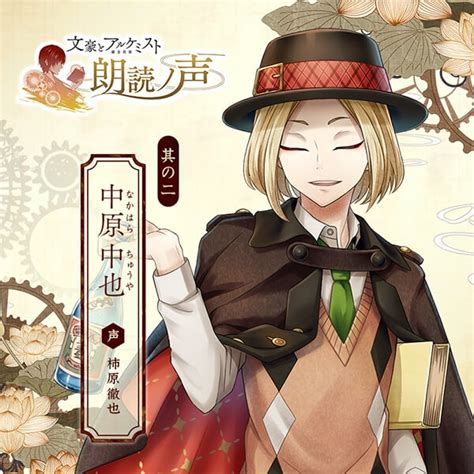ドラマCD文豪とアルケミスト 朗読ノ声 其の二 中原中也出演声優柿原徹也が配信データ販売開始ポケドラ限定トラックも