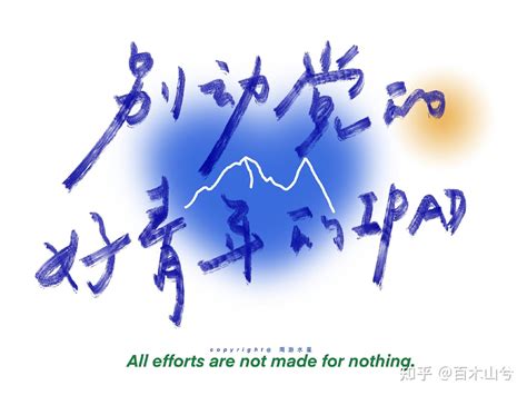 iPad壁纸 我们逆风翻盘 顶峰相见 知乎
