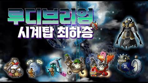 루디브리엄 시계탑 최하층 전맵 총정리 메이플랜드 YouTube