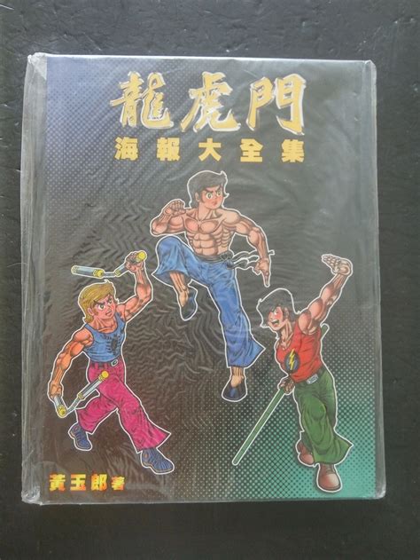 我的漫畫時代 龍虎門經典畫集及海報大全集黃玉郎