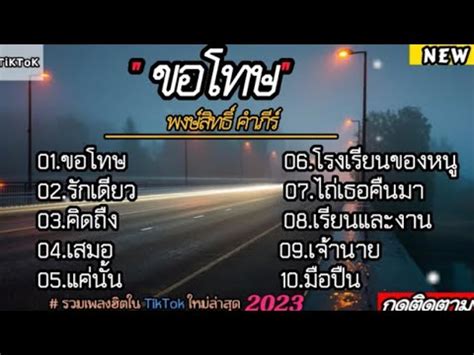 ขอโทษ พงษสทรคำ รกเดยว คดถง เสมอ เนอเพลง YouTube