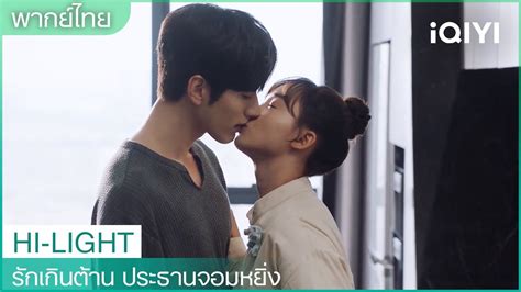 จอหราน ไมใชเดกไมด เธออยาโทษเขาเลยนะ รกเกนตาน ประธานจอม