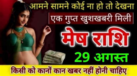 29 अगसत मष रश य 3 बत सच हग Mesh Rashi Aaj ka Rashifal