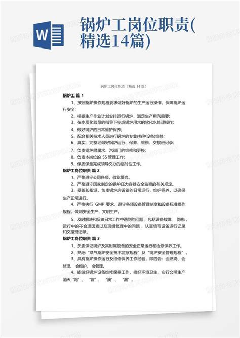 锅炉工岗位职责 精选14篇 Word模板下载 编号lkdjbvgy 熊猫办公